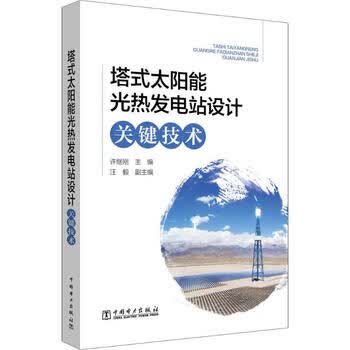 塔式太阳能光热发电站设计关键技术
