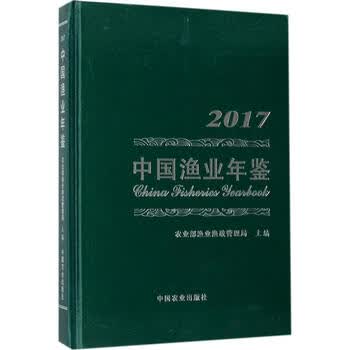 中国渔业年鉴.2017