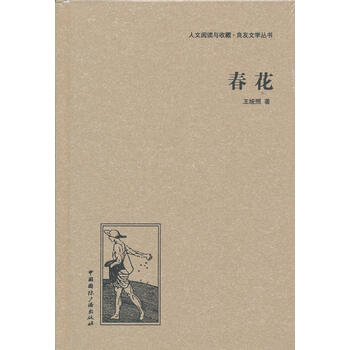春花 小说 书籍 分类 中国近现代小说
