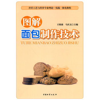 图解面包制作技术  晓强,马庆文 9787504733696 中国财富出版社