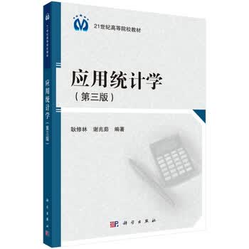 应用统计学(第3版21世纪高等院校教材)