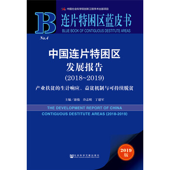 中国连片特困区发展报告 （2018～2019）