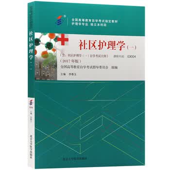 自考教材03004 3004社区护理学(一)  2017年版 李春玉 北京大学医学出版社