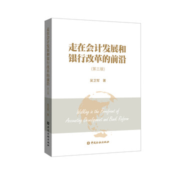 走在会计发展和银行改革的前沿（第三版）
