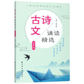 5年级/古诗文诵读精选