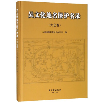 吴文化地名保护名录(太仓卷)(精)