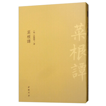 新书--古典精粹：菜根谭（精装）9787514921878