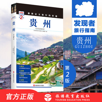 发现者旅行指南 贵州 第2版 9787563733811