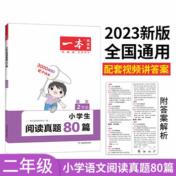 一本小学语文阅读真题80篇二年级上下册 2023版小学生阅读理解全国名校真题单元月考期中期末测试题