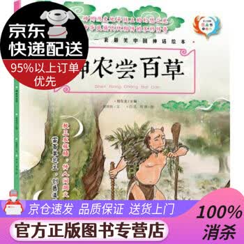 【新华书店 图书正版】原创精美手绘系列：我的第一套美中国神话绘本 杨东龙 主编,陈赓拓 著,白孔,周潜 绘 东方出版社