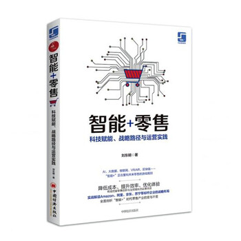 智能+:科技赋能.战略路径与运营实践/