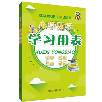 小学数学学习用表（全书分为六个部分：常用数表、数与代数几何与图形、统计与概率、应用题、奥数题）