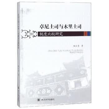卓尼土司与木里土司制度比较研究(一)