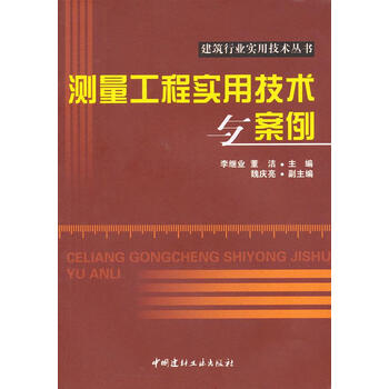 测量工程实用技术与案例 李继业,董洁 9787516001196 中国建材工业出版社