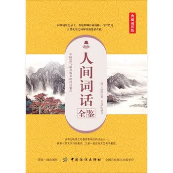 人间词话全鉴 典藏诵读版