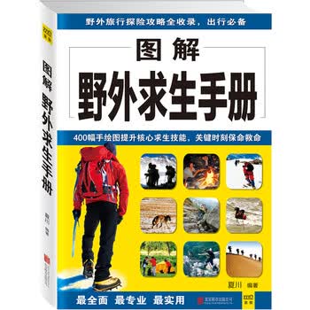 图解野外求生手册夏川