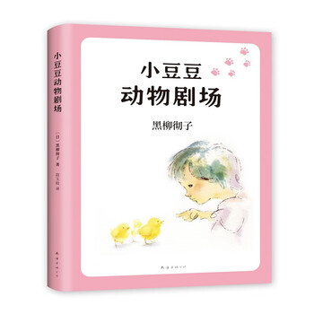 小豆豆动物剧场 （爱心树童书）