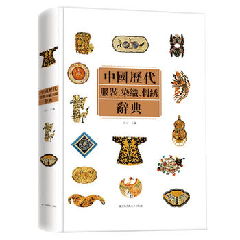   中国历代服装、染织、刺绣辞典9787534438127江苏美术