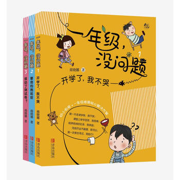 引导孩子顺利度过幼小衔接:一年级，没问题(套装共3册)