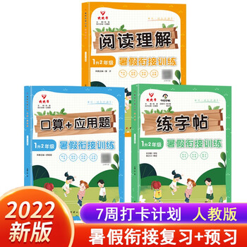 暑假衔接一升二作业练习一年级人教版阅读理解口算卡练字帖练习册分周分层计划黄冈名师编写