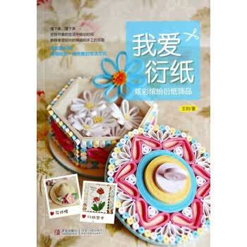 我爱衍纸(炫彩缤纷衍纸饰品)