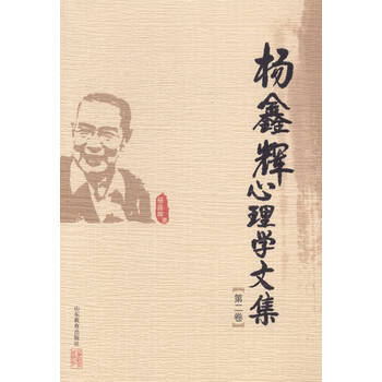 杨鑫辉心理学文集-第二卷 心理学 书籍