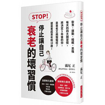台版 STOP停止让自己衰老的坏习惯 16个冻龄习惯饮食运动睡眠思维生活规划