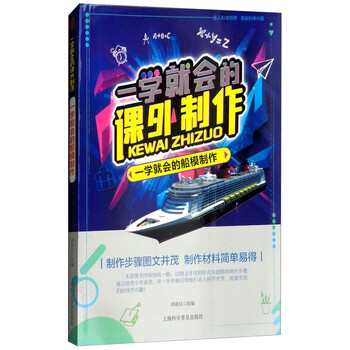 正版 一学就会的课外制作--一学就会的船模制作 9787542770738
