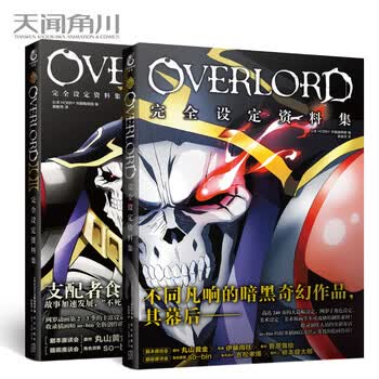 【选择单册】正版 不死者之王完全设定资料集1.2.3季套装2册OVERLORD完全设定资料集天闻角川 不死者完全设定资料集
