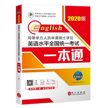 2020年同等学力人员申请硕士学位英语水平全国统一考试全真模拟试卷【以所选系列为准】 2020年 词汇必备