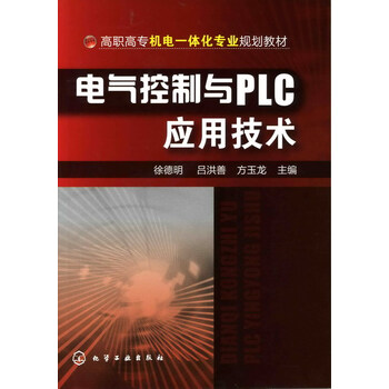 电气控制与PLC应用技术 徐德明、吕洪善、方玉龙 主编