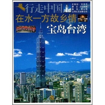 在水一方故乡情:宝岛台湾 旅游/地图 吕芝怡 上海锦绣文章出版社 9787545202380