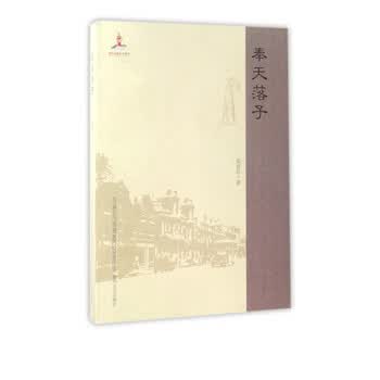 奉天落子