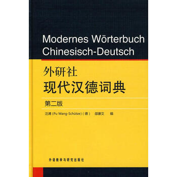 外研社现代汉德词典 (德)汪溥,邵康文 编