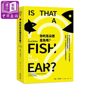 你的耳朵里是鱼吗？ 港台原版 戴维．贝洛斯 麦田