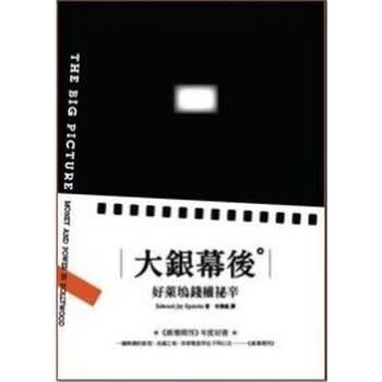 台版 :Edward Jay Epstein大银幕后：好莱坞钱权秘辛远流