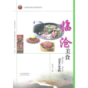 临沧美食【正版图书，放心下单】