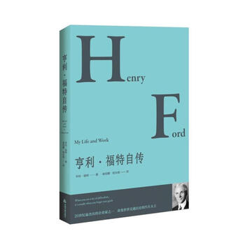 亨利·福特自传传记  图书