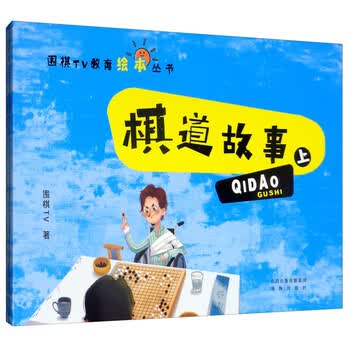 围棋TV教育绘本丛书：棋道故事（套装上下册）