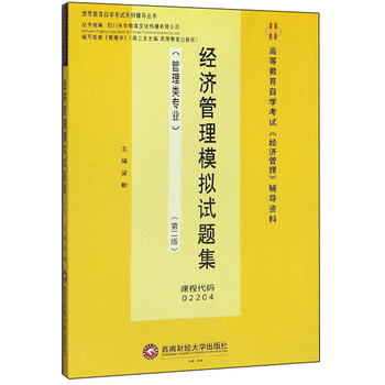 经济管理模拟试题集（管理类专业 第2版）
