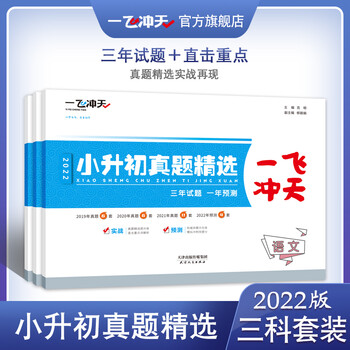 一飞冲天2022天津小升初备考预测卷真题精选三年真题各区县升学模拟卷语文数学英语三本套装