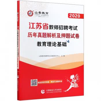 教育理论基础(历年真题解析及押题试卷2020江苏省教师招聘考试)