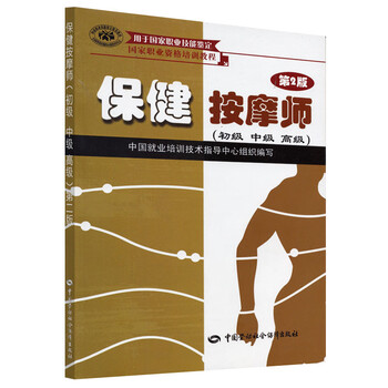 保健按摩师 初中高级 国家职业资格培训教程