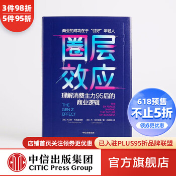 圈层效应 理解消费主力95后的商业逻辑 托马斯科洛波洛斯 著 中信出版社图书