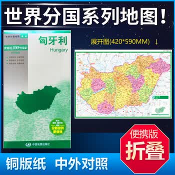 匈牙利地图42*59cm中英文双面覆膜折叠商务旅游留学世界分国系列
