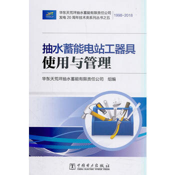 抽水蓄能电站工器具使用与管理