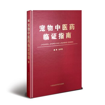 宠物中医药临证指南9787511642615中国农业科学技术出版