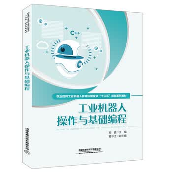 工业机器人操作与基础编程