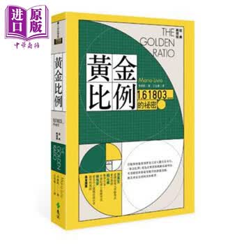 黄金比例：1.61803...的秘密（经典再现版） 港台原版