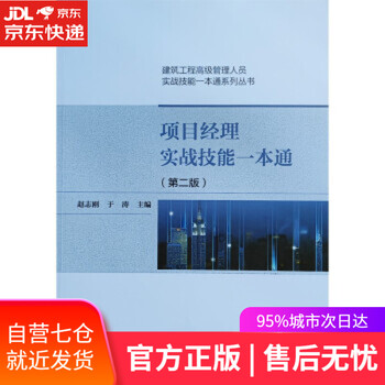 【正版图书】项目经理实战技能一本通（第二版） 赵志刚,于涛 中国建筑工业出版社 9787112262373
